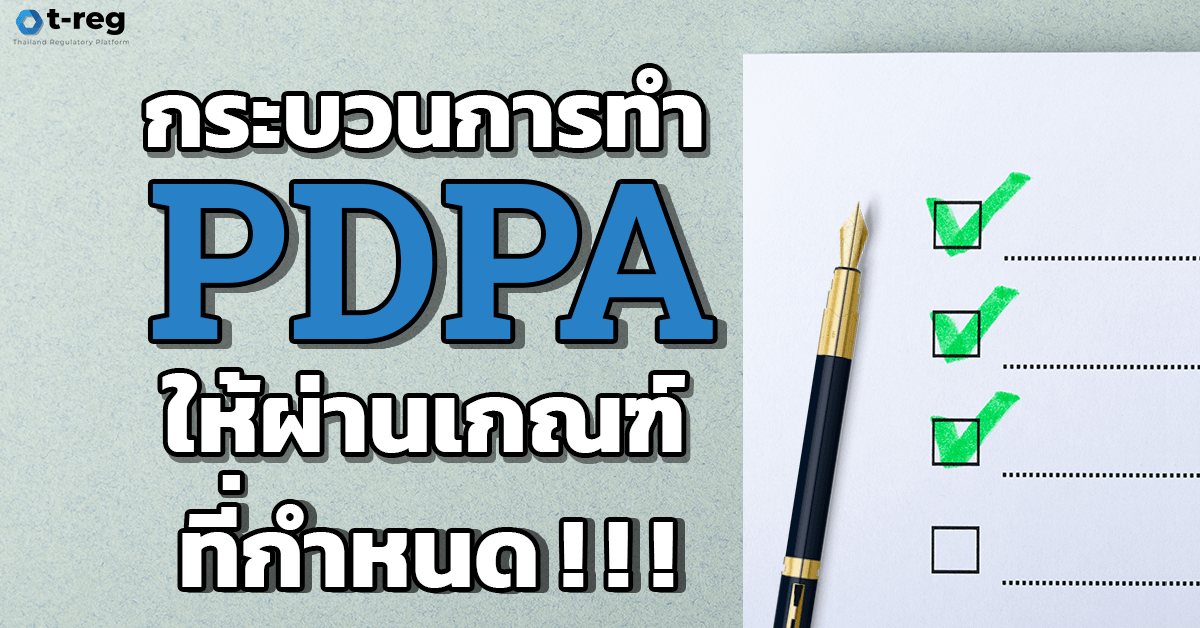 กระบวนการทำ PDPA ให้ผ่านเกณฑ์ที่กำหนด - t-reg PDPA Platform
