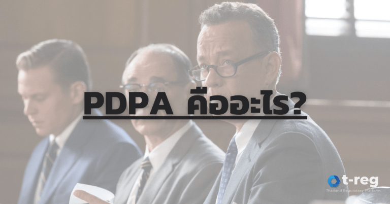 PDPA คืออะไร? - t-reg PDPA Platform