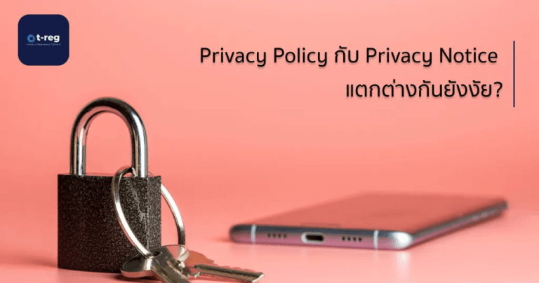 Privacy Policy กับ Privacy Notice ต่างกันอย่างไร ? - t-reg PDPA Platform