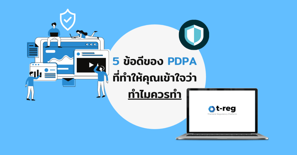 5 ข้อดีของ PDPA ที่ทำให้คุณเข้าใจว่าทำไมควรทำ - t-reg PDPA Platform