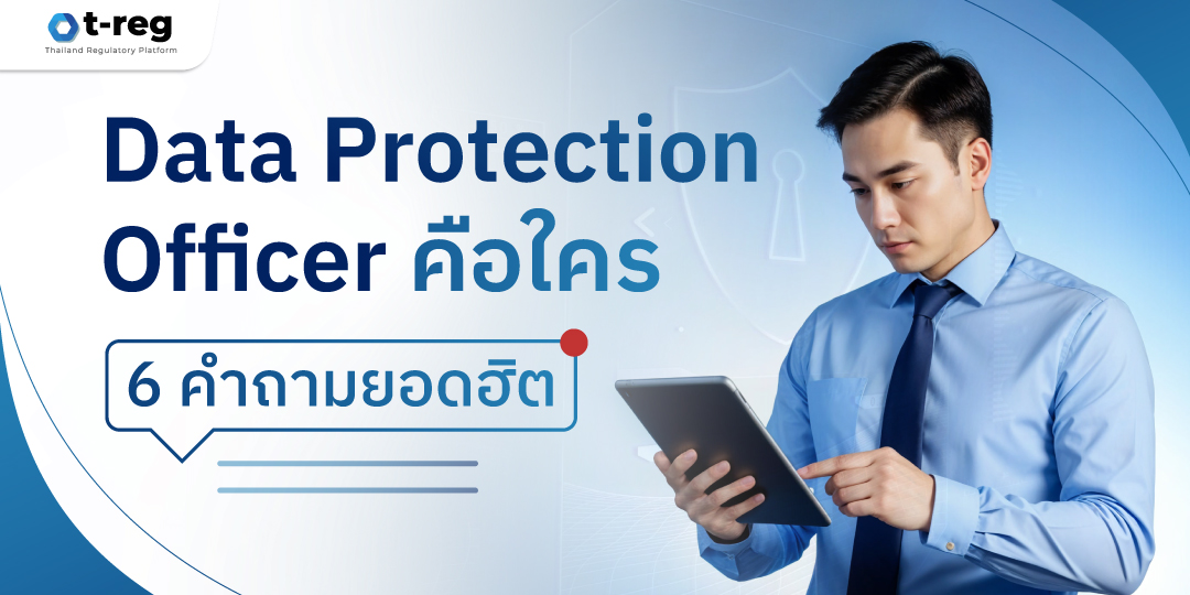 6 คำถามยอดฮิตที่พบบ่อย DPO คือใคร? มีหน้าที่และคุณสมบัติอะไร ตามกฎหมาย PDPA