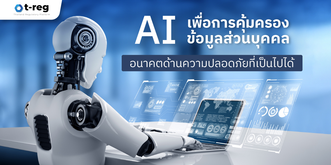 AI เพื่อการคุ้มครองข้อมูลส่วนบุคคล อนาคตด้านความปลอดภัยที่เป็นไปได้