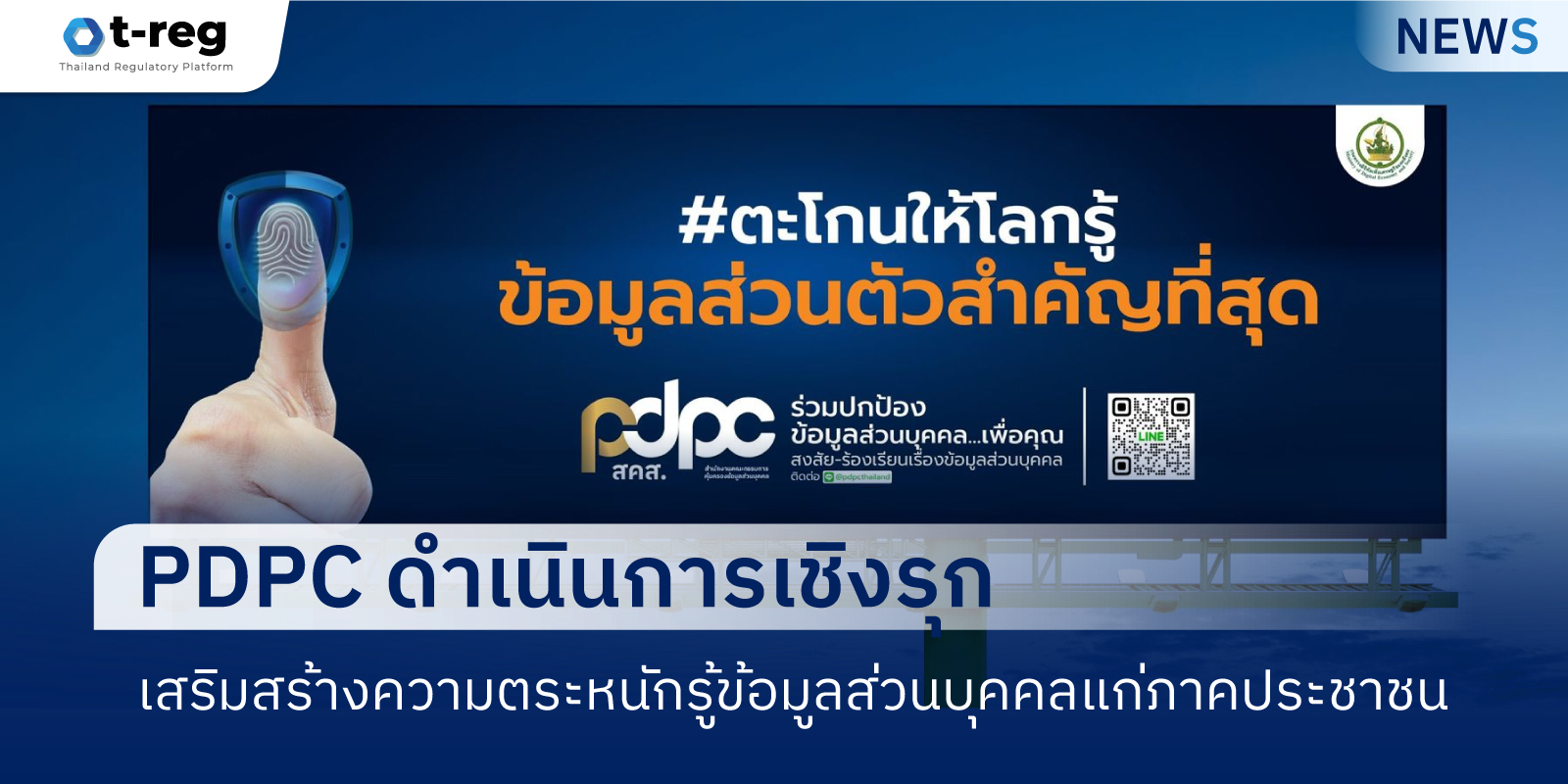 PDPC ดำเนินการเชิงรุก เสริมสร้างความตระหนักรู้ข้อมูลส่วนบุคคลแก่ภาค ...