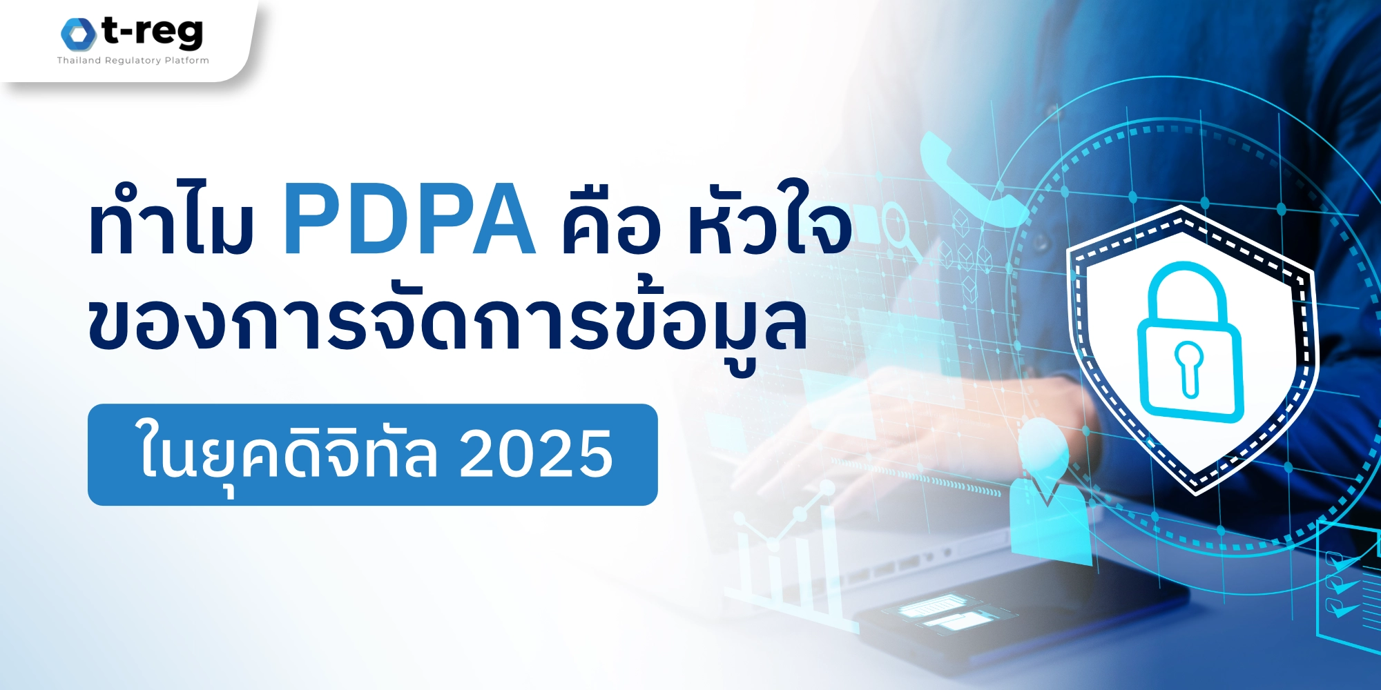 หัวใจของการจัดการข้อมูลในยุคดิจิทัล 2025