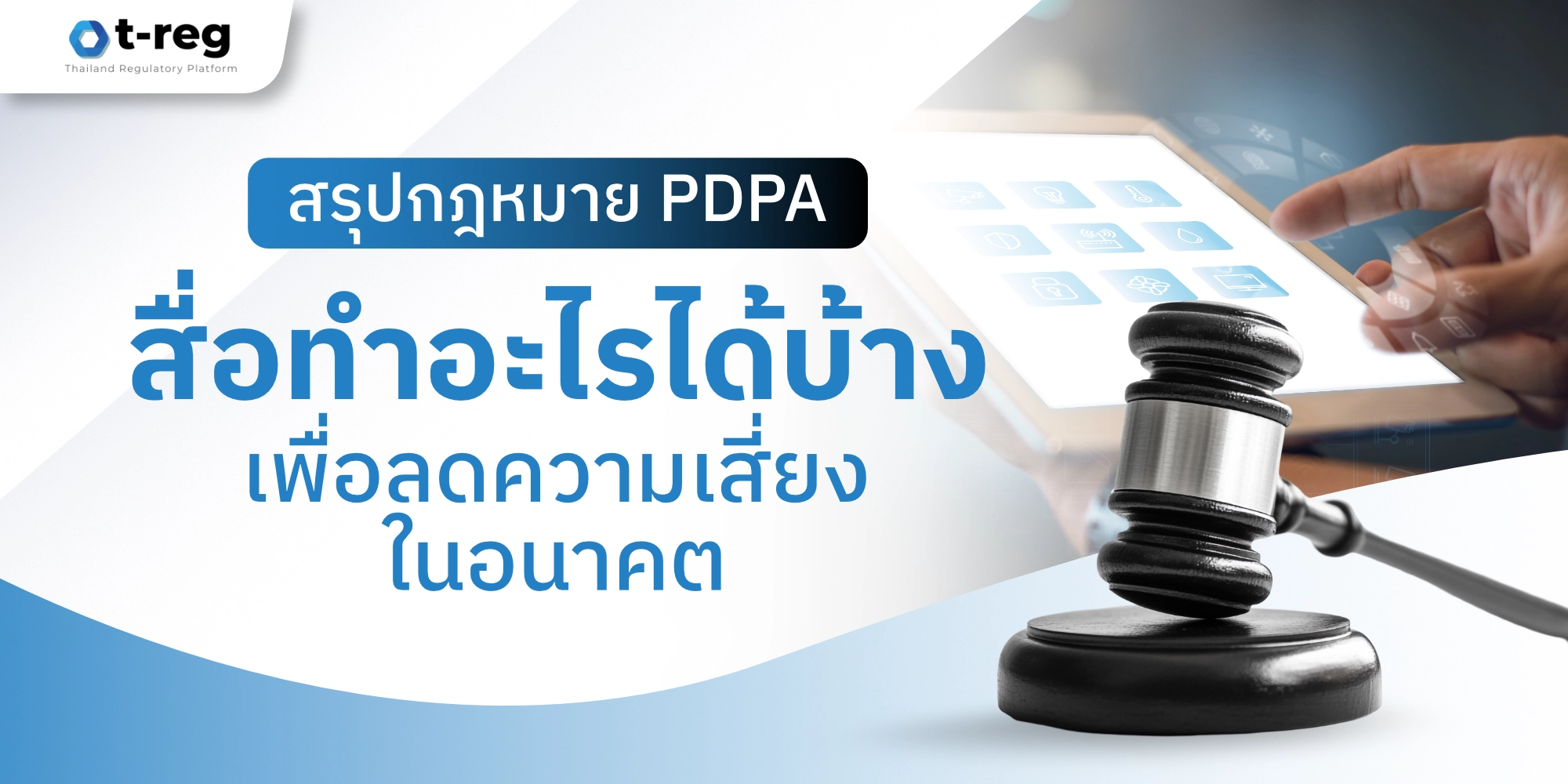 กฎหมาย PDPA โทษ หนักแค่ไหน? ธุรกิจรู้ไม่ทัน เสี่ยงทั้งเงินและชื่อเสียง