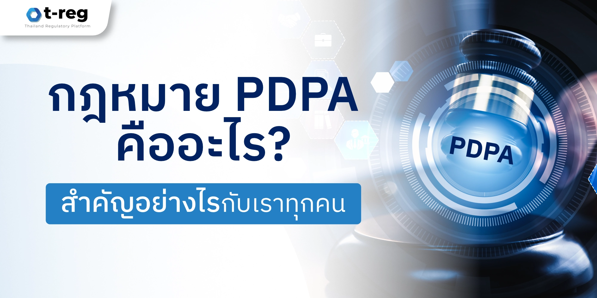 PDPA คือกฎหมายอะไร PDPA คุ้มครองอะไรบ้าง