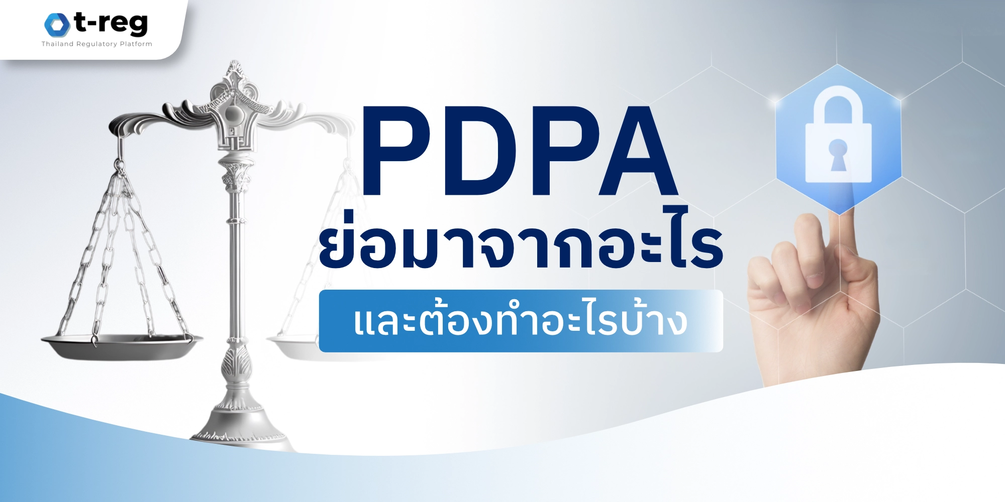 PDPA ย่อมาจาก อะไร ต้องทำอะไรบ้าง